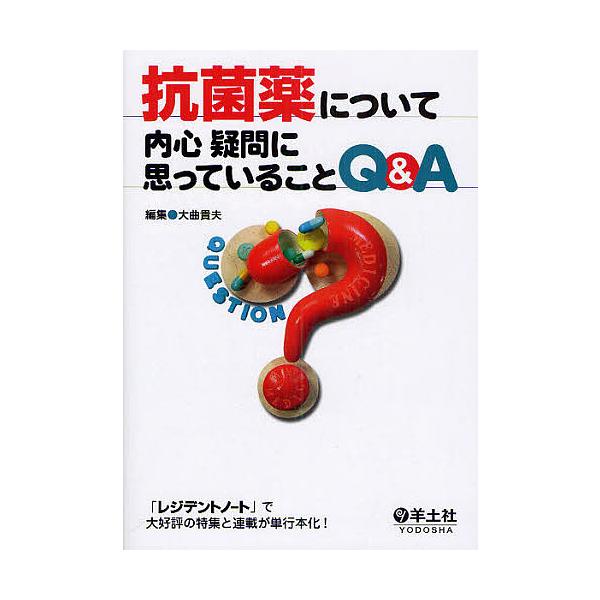 編:大曲貴夫出版社:羊土社発売日:2009年11月キーワード:抗菌薬について内心疑問に思っていることQ＆A大曲貴夫 こうきんやくについてないしんぎもんにおもつて コウキンヤクニツイテナイシンギモンニオモツテ おおまがり のりお オオマガリ ノリオ