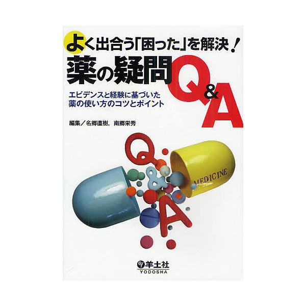 編集:名郷直樹　編集:南郷栄秀出版社:羊土社発売日:2011年01月キーワード:よく出合う「困った」を解決！薬の疑問Q＆Aエビデンスと経験に基づいた薬の使い方のコツとポイント名郷直樹南郷栄秀 よくであうこまつたおかいけつくすりの ヨクデアウ...