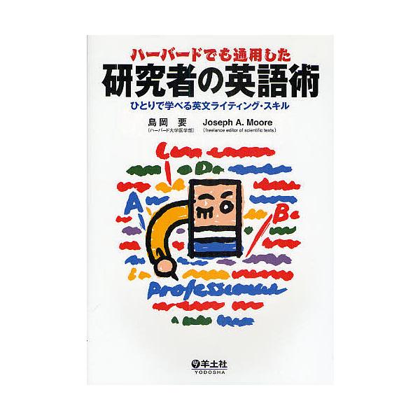 著:島岡要　著:JosephA．Moore出版社:羊土社発売日:2010年04月キーワード:ハーバードでも通用した研究者の英語術ひとりで学べる英文ライティング・スキル島岡要JosephA．Moore はーばーどでもつうようしたけんきゆうしや...