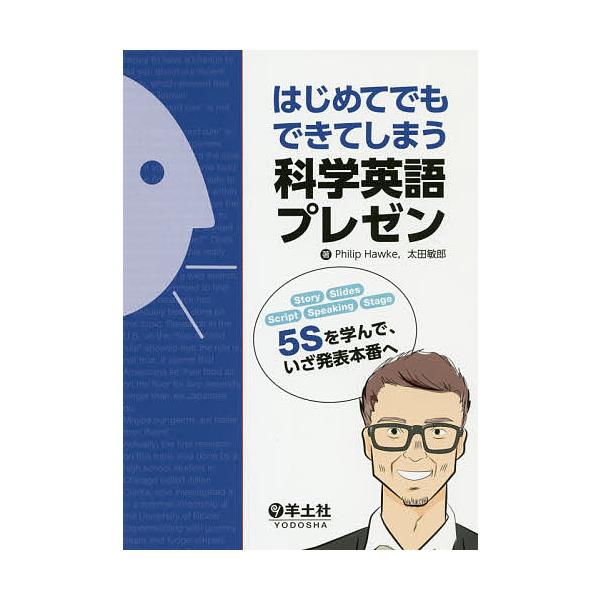 著:PhilipHawke　著:太田敏郎出版社:羊土社発売日:2018年12月キーワード:はじめてでもできてしまう科学英語プレゼン“５S”を学んで、いざ発表本番へPhilipHawke太田敏郎 はじめてでもできてしまうかがくえいごぷれぜん ...