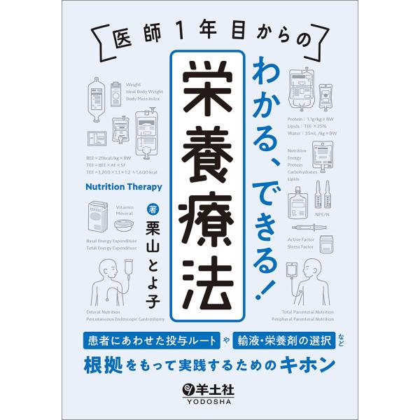 著:栗山とよ子出版社:羊土社発売日:2022年06月キーワード:医師１年目からのわかる、できる！栄養療法患者にあわせた投与ルートや輸液・栄養剤の選択など、根拠をもって実践するためのキホン栗山とよ子 いしいちねんめからのわかるできるえいよう ...