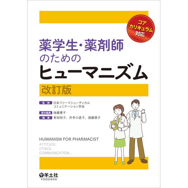 監修:日本ファーマシューティカルコミュニケーション学会　責任編集:後藤惠子　編集:有田悦子出版社:羊土社発売日:2019年12月キーワード:薬学生・薬剤師のためのヒューマニズム日本ファーマシューティカルコミュニケーション学会後藤惠子有田悦子...