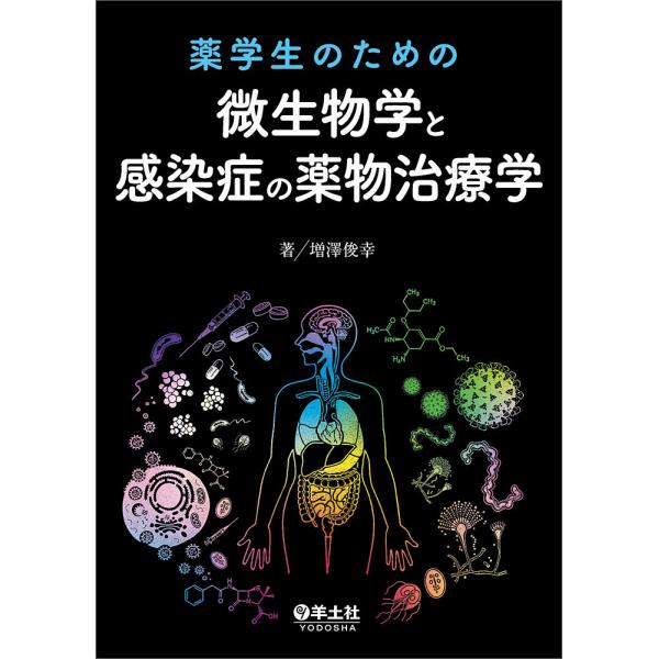 ※商品画像はイメージや仮デザインが含まれている場合があります。帯の有無など実際と異なる場合があります。著:増澤俊幸出版社:羊土社発売日:2022年09月キーワード:薬学生のための微生物学と感染症の薬物治療学増澤俊幸 やくがくせいのためのびせ...