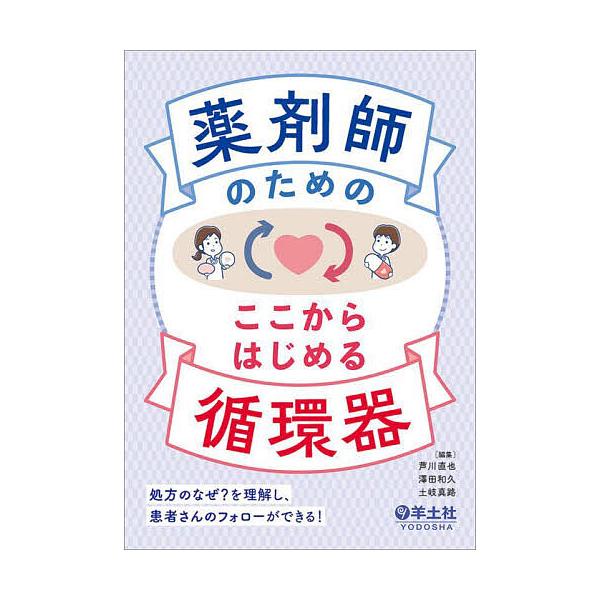 編集:芦川直也　編集:澤田和久　編集:土岐真路出版社:羊土社発売日:2024年10月キーワード:薬剤師のためのここからはじめる循環器処方のなぜ？を理解し、患者さんのフォローができる！芦川直也澤田和久土岐真路 やくざいしのためのここからはじめ...