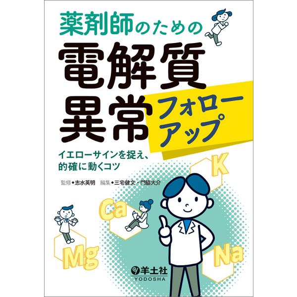 監修:志水英明　編集:三宅健文　編集:門脇大介出版社:羊土社発売日:2025年06月キーワード:薬剤師のための電解質異常フォローアップイエローサインを捉え、的確に動くコツ志水英明三宅健文門脇大介 やくざいしのためのでんかいしついじようふおろ...