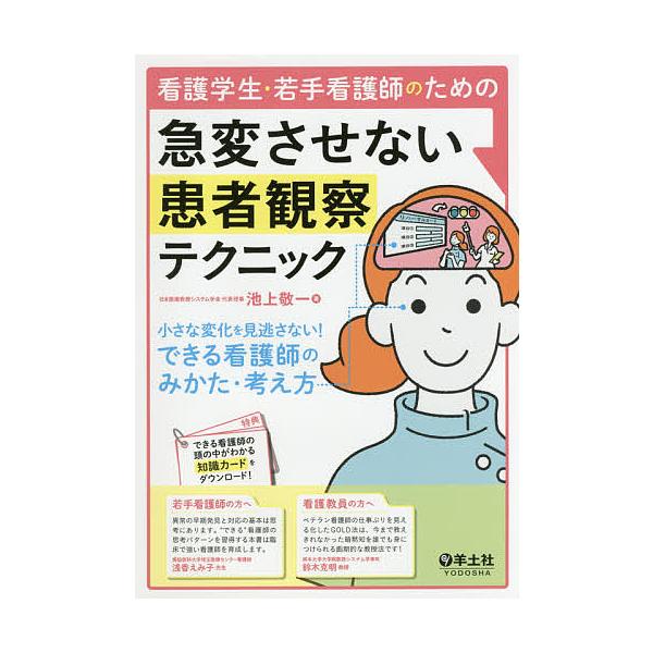 著:池上敬一出版社:羊土社発売日:2018年03月キーワード:看護学生・若手看護師のための急変させない患者観察テクニック小さな変化を見逃さない！できる看護師のみかた・考え方池上敬一 かんごがくせいわかてかんごしのための カンゴガクセイワカテ...