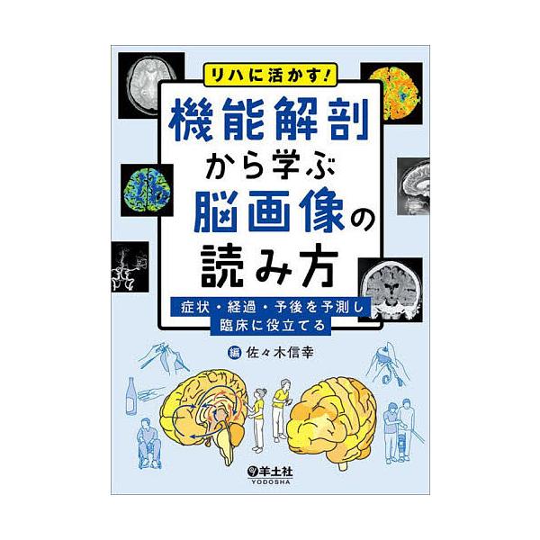 編:佐々木信幸出版社:羊土社発売日:2024年06月キーワード:リハに活かす！機能解剖から学ぶ脳画像の読み方症状・経過・予後を予測し臨床に役立てる佐々木信幸 りはにいかすきのうかいぼうからまなぶ リハニイカスキノウカイボウカラマナブ ささき...