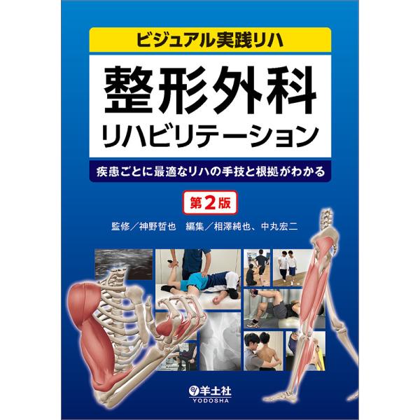 監修:神野哲也　編集:相澤純也　編集:中丸宏二出版社:羊土社発売日:2025年01月シリーズ名等:ビジュアル実践リハキーワード:整形外科リハビリテーション疾患ごとに最適なリハの手技と根拠がわかる神野哲也相澤純也中丸宏二 せいけいげかりはびり...