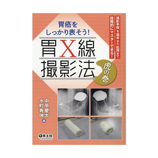編:中原慶太　編:水町寿伸出版社:羊土社発売日:2019年04月キーワード:胃癌をしっかり表そう！胃X線撮影法虎の巻撮影手技を基本から応用まで段階的にマスターできる！中原慶太水町寿伸 いがんおしつかりあらわそういえつくすせんさつえいほ イガ...