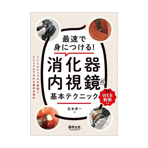 ※商品画像はイメージや仮デザインが含まれている場合があります。帯の有無など実際と異なる場合があります。著:宮本秀一出版社:羊土社発売日:2024年06月キーワード:最速で身につける！消化器内視鏡の基本テクニックとことんシンプルな解説とビジュ...