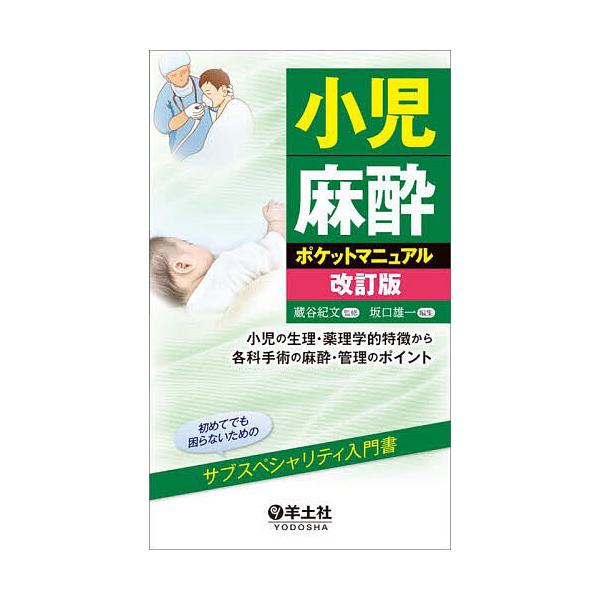 ※商品画像はイメージや仮デザインが含まれている場合があります。帯の有無など実際と異なる場合があります。監修:蔵谷紀文　編集:坂口雄一出版社:羊土社発売日:2024年04月キーワード:小児麻酔ポケットマニュアル小児の生理・薬理学的特徴から各科...