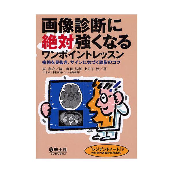 編:扇和之　著:堀田昌利　著:土井下怜出版社:羊土社発売日:2012年04月キーワード:画像診断に絶対強くなるワンポイントレッスン病態を見抜き、サインに気づく読影のコツ扇和之堀田昌利土井下怜 がぞうしんだんにぜつたいつよくなるわん ガゾウシ...