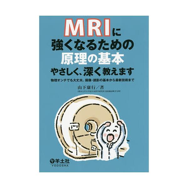 著:山下康行出版社:羊土社発売日:2018年03月キーワード:MRIに強くなるための原理の基本やさしく、深く教えます物理オンチでも大丈夫。撮像・読影の基本から最新技術まで山下康行 えむあーるあいにつよくなるためのげんり エムアールアイニツヨ...