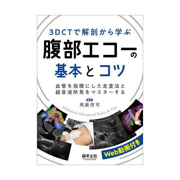 編集:岡庭信司出版社:羊土社発売日:2023年05月キーワード:３DCTで解剖から学ぶ腹部エコーの基本とコツ血管を指標にした走査法と超音波所見をマスターする岡庭信司 すりーでいーしーていでかいぼうからまなぶふくぶ スリーデイーシーテイデカイ...