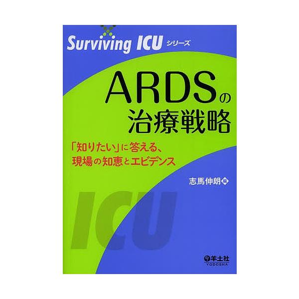 編:志馬伸朗出版社:羊土社発売日:2013年10月シリーズ名等:Surviving ICUシリーズキーワード:ARDSの治療戦略「知りたい」に答える、現場の知恵とエビデンス志馬伸朗 えーあーるでいーえすのちりようせんりやくしりたいに エーア...