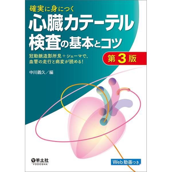 編:中川義久出版社:羊土社発売日:2023年04月キーワード:確実に身につく心臓カテーテル検査の基本とコツ冠動脈造影所見＋シェーマで、血管の走行と病変が読める！中川義久 かくじつにみにつくしんぞうかてーてる カクジツニミニツクシンゾウカテー...