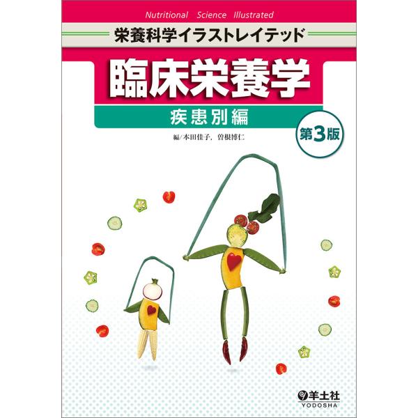 ※商品画像はイメージや仮デザインが含まれている場合があります。帯の有無など実際と異なる場合があります。編:本田佳子　編:曽根博仁出版社:羊土社発売日:2022年12月シリーズ名等:栄養科学イラストレイテッドキーワード:臨床栄養学疾患別編本田...
