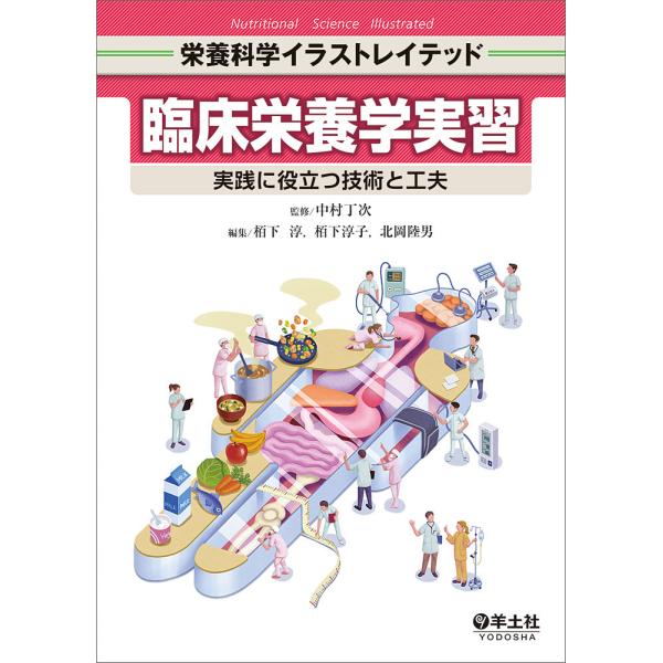 ※商品画像はイメージや仮デザインが含まれている場合があります。帯の有無など実際と異なる場合があります。監修:中村丁次　編集:栢下淳　編集:栢下淳子出版社:羊土社発売日:2022年12月シリーズ名等:栄養科学イラストレイテッドキーワード:臨床...