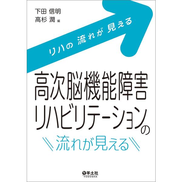 ※商品画像はイメージや仮デザインが含まれている場合があります。帯の有無など実際と異なる場合があります。編:下田信明　編:高杉潤出版社:羊土社発売日:2023年10月シリーズ名等:リハの流れが見えるキーワード:高次脳機能障害リハビリテーション...