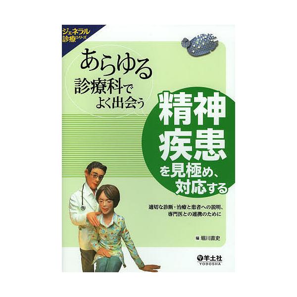 編:堀川直史出版社:羊土社発売日:2013年04月シリーズ名等:ジェネラル診療シリーズキーワード:あらゆる診療科でよく出会う精神疾患を見極め、対応する適切な診断・治療と患者への説明、専門医との連携のために堀川直史 あらゆるしんりようかでよく...