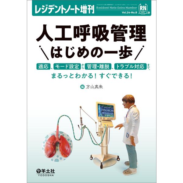 ※商品画像はイメージや仮デザインが含まれている場合があります。帯の有無など実際と異なる場合があります。編:方山真朱出版社:羊土社発売日:2022年08月キーワード:人工呼吸管理はじめの一歩適応、モード設定から管理・離脱、トラブル対応まで、ま...