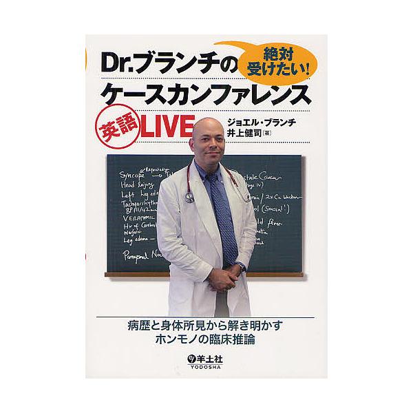 著:ジョエル・ブランチ　著:井上健司出版社:羊土社発売日:2012年05月キーワード:絶対受けたい！Dr．ブランチのケースカンファレンス英語LIVE病歴と身体所見から解き明かすホンモノの臨床推論ジョエル・ブランチ井上健司 ぜつたいうけたいど...