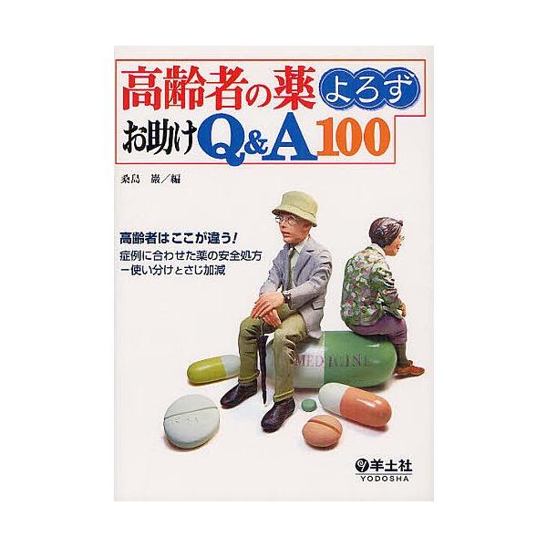 編:桑島巖出版社:羊土社発売日:2012年06月キーワード:高齢者の薬よろずお助けQ＆A１００高齢者はここが違う！症例に合わせた薬の安全処方−使い分けとさじ加減桑島巖 こうれいしやのくすりよろずおたすけきゆーあんど コウレイシヤノクスリヨロ...