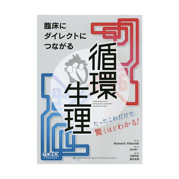 ※商品画像はイメージや仮デザインが含まれている場合があります。帯の有無など実際と異なる場合があります。著:RichardE．Klabunde　監修:百村伸一　監訳:石黒芳紀出版社:羊土社発売日:2014年12月キーワード:臨床にダイレクトに...
