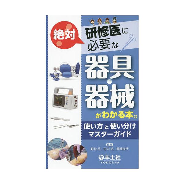 編集:野村悠　編集:田中拓　編集:箕輪良行出版社:羊土社発売日:2015年09月キーワード:研修医に絶対必要な器具・器械がわかる本。使い方と使い分けマスターガイド野村悠田中拓箕輪良行 けんしゆういにぜつたいひつようなきぐきかい ケンシユウイ...