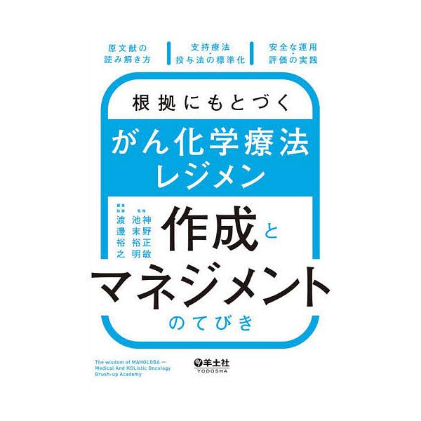 監修:神野正敏　監修:池末裕明　編集:渡邊裕之出版社:羊土社発売日:2020年06月キーワード:根拠にもとづくがん化学療法レジメン作成とマネジメントのてびき原文献の読み解き方、支持療法・投与法の標準化、安全な運用・評価の実践神野正敏池末裕明...