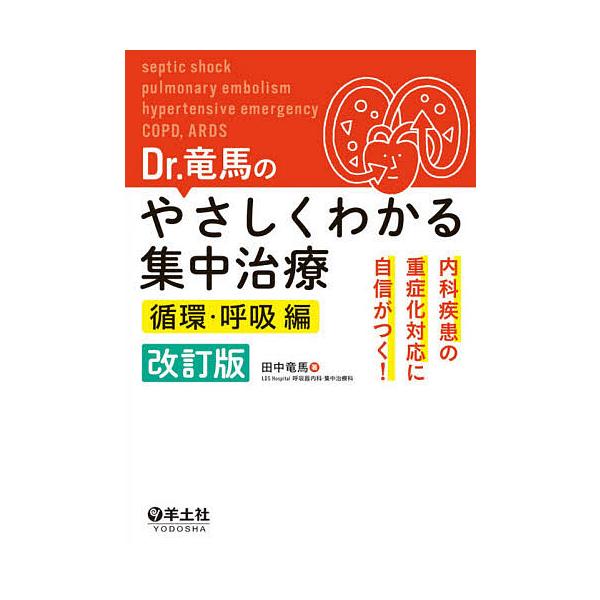 著:田中竜馬出版社:羊土社発売日:2020年09月キーワード:Dr．竜馬のやさしくわかる集中治療内科疾患の重症化対応に自信がつく！循環・呼吸編田中竜馬 どくたーりようまのやさしくわかるしゆうちゆうちりよ ドクターリヨウマノヤサシクワカルシユ...