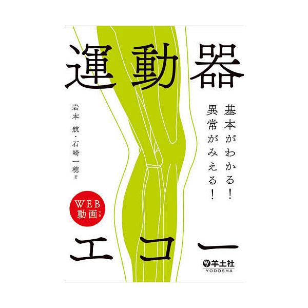 ※商品画像はイメージや仮デザインが含まれている場合があります。帯の有無など実際と異なる場合があります。著:岩本航　著:石崎一穂出版社:羊土社発売日:2021年02月キーワード:基本がわかる！異常がみえる！運動器エコー岩本航石崎一穂 きほんが...
