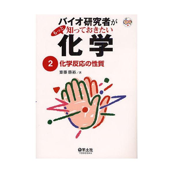 著:齋藤勝裕出版社:羊土社発売日:2009年12月シリーズ名等:バイオ研究者がもっと知っておきたい化 ２キーワード:バイオ研究者がもっと知っておきたい化学２齋藤勝裕 ばいおけんきゆうしやがもつとしつておきたいかがく バイオケンキユウシヤガモ...