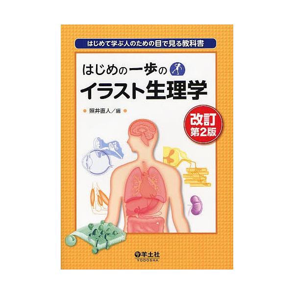 編:照井直人出版社:羊土社発売日:2012年01月キーワード:はじめの一歩のイラスト生理学はじめて学ぶ人のための目で見る教科書照井直人 はじめのいつぽのいらすとせいりがくはじめて ハジメノイツポノイラストセイリガクハジメテ てるい なおひと...