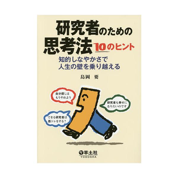 著:島岡要出版社:羊土社発売日:2014年07月キーワード:研究者のための思考法１０のヒント知的しなやかさで人生の壁を乗り越える島岡要 けんきゆうしやのためのしこうほうじゆうの ケンキユウシヤノタメノシコウホウジユウノ しまおか もとむ シ...