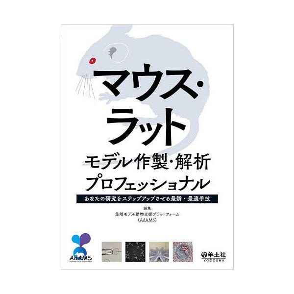 編集:先端モデル動物支援プラットフォーム出版社:羊土社発売日:2021年04月キーワード:マウス・ラットモデル作製・解析プロフェッショナルあなたの研究をステップアップさせる最新・最適手技先端モデル動物支援プラットフォーム まうすらつともでる...