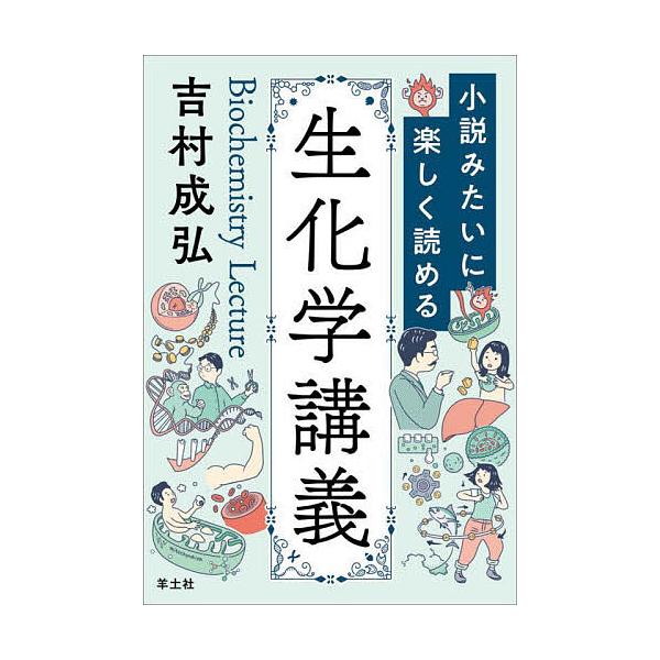※商品画像はイメージや仮デザインが含まれている場合があります。帯の有無など実際と異なる場合があります。著:吉村成弘出版社:羊土社発売日:2025年08月キーワード:小説みたいに楽しく読める生化学講義吉村成弘 しようせつみたいにたのしくよめる...