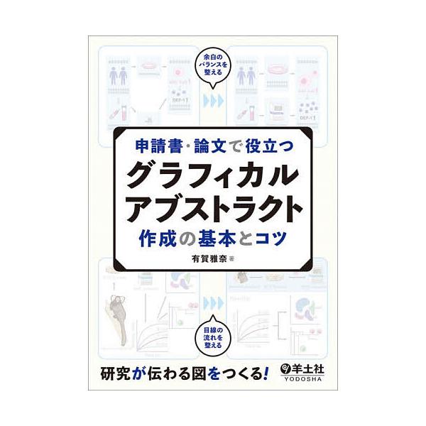 ※商品画像はイメージや仮デザインが含まれている場合があります。帯の有無など実際と異なる場合があります。著:有賀雅奈出版社:羊土社発売日:2026年01月キーワード:申請書・論文で役立つグラフィカルアブストラクト作成の基本とコツ有賀雅奈 しん...
