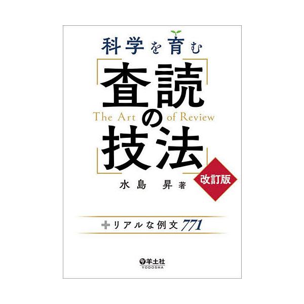 ※商品画像はイメージや仮デザインが含まれている場合があります。帯の有無など実際と異なる場合があります。著:水島昇出版社:羊土社発売日:2026年02月キーワード:科学を育む査読の技法＋リアルな例文７７１水島昇 かがくおはぐくむさどくのぎほう...