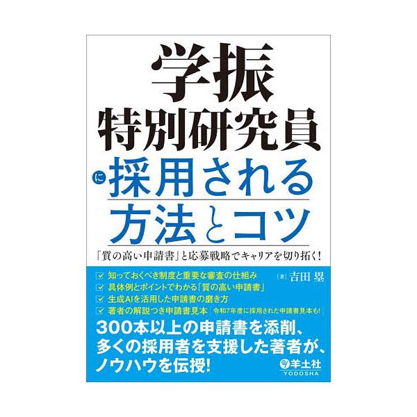※商品画像はイメージや仮デザインが含まれている場合があります。帯の有無など実際と異なる場合があります。著:吉田塁出版社:羊土社発売日:2026年04月キーワード:学振特別研究員に採用される方法とコツ「質の高い申請書」と応募戦略でキャリアを切...