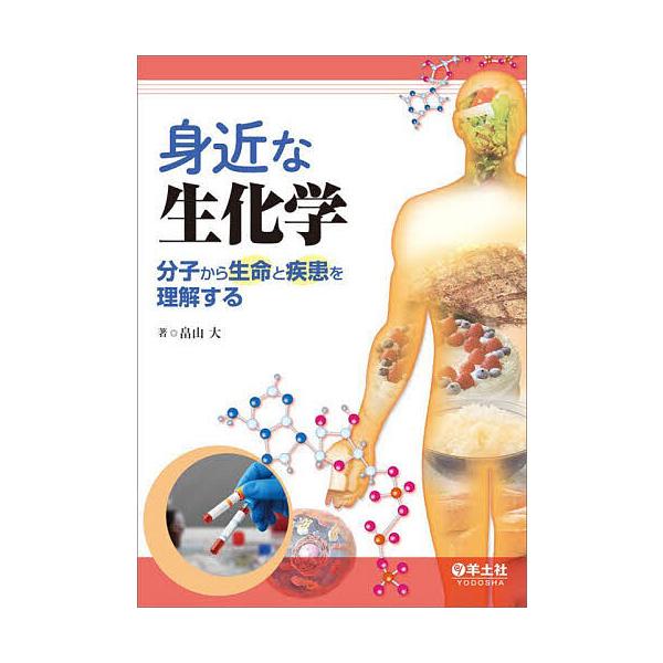 ※商品画像はイメージや仮デザインが含まれている場合があります。帯の有無など実際と異なる場合があります。著:畠山大出版社:羊土社発売日:2024年03月キーワード:身近な生化学分子から生命と疾患を理解する畠山大 みじかなせいかがくぶんしからせ...