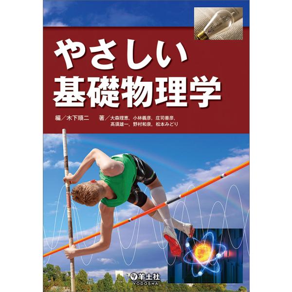 ※商品画像はイメージや仮デザインが含まれている場合があります。帯の有無など実際と異なる場合があります。編:木下順二　ほか著:大森理恵出版社:羊土社発売日:2025年01月キーワード:やさしい基礎物理学木下順二大森理恵 やさしいきそぶつりがく...