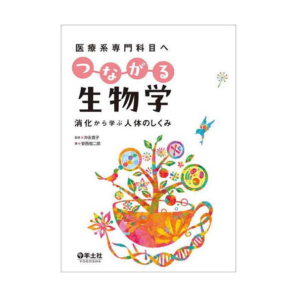 ※商品画像はイメージや仮デザインが含まれている場合があります。帯の有無など実際と異なる場合があります。監修:冲永寛子　著:安西偕二郎出版社:羊土社発売日:2025年08月キーワード:医療系専門科目へつながる生物学消化から学ぶ人体のしくみ冲永...