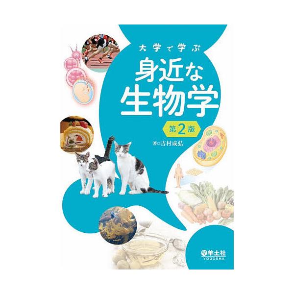 ※商品画像はイメージや仮デザインが含まれている場合があります。帯の有無など実際と異なる場合があります。著:吉村成弘出版社:羊土社発売日:2025年11月キーワード:大学で学ぶ身近な生物学吉村成弘 だいがくでまなぶみじかなせいぶつがく ダイガ...