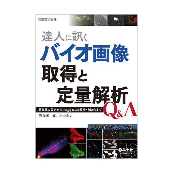 編:加藤輝　編:小山宏史出版社:羊土社発売日:2021年04月キーワード:達人に訊くバイオ画像取得と定量解析Q＆A顕微鏡の設定からImageJによる解析・自動化まで加藤輝小山宏史 たつじんにきくばいおがぞうしゆとくと タツジンニキクバイオガ...