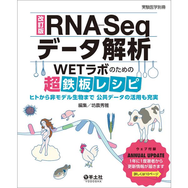 ※商品画像はイメージや仮デザインが含まれている場合があります。帯の有無など実際と異なる場合があります。編集:坊農秀雅出版社:羊土社発売日:2023年10月キーワード:RNA−Seqデータ解析WETラボのための超鉄板レシピヒトから非モデル生物...