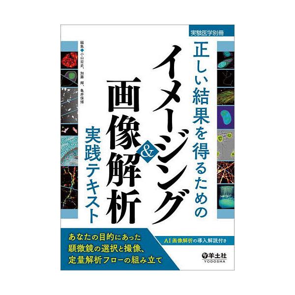 ※商品画像はイメージや仮デザインが含まれている場合があります。帯の有無など実際と異なる場合があります。編集:小山宏史　編集:加藤輝　編集:亀井保博出版社:羊土社発売日:2024年05月キーワード:正しい結果を得るためのイメージング＆画像解析...