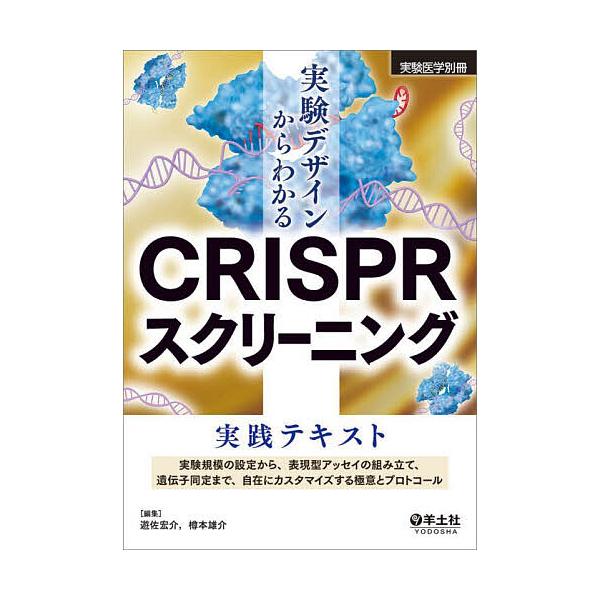 編集:遊佐宏介　編集:樽本雄介出版社:羊土社発売日:2025年10月キーワード:実験デザインからわかるCRISPRスクリーニング実践テキスト実験規模の設定から、表現型アッセイの組み立て、遺伝子同定まで、自在にカスタマイズする極意とプロトコー...
