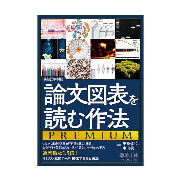 ※商品画像はイメージや仮デザインが含まれている場合があります。帯の有無など実際と異なる場合があります。編集:牛島俊和　編集:中山敬一出版社:羊土社発売日:2025年12月キーワード:論文図表を読む作法PREMIUMはじめて出会う実験＆解析法...