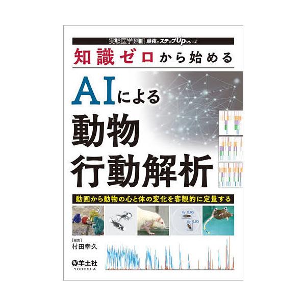 ※商品画像はイメージや仮デザインが含まれている場合があります。帯の有無など実際と異なる場合があります。編集:村田幸久出版社:羊土社発売日:2026年01月シリーズ名等:最強のステップUPシリーズキーワード:知識ゼロから始めるAIによる動物行...